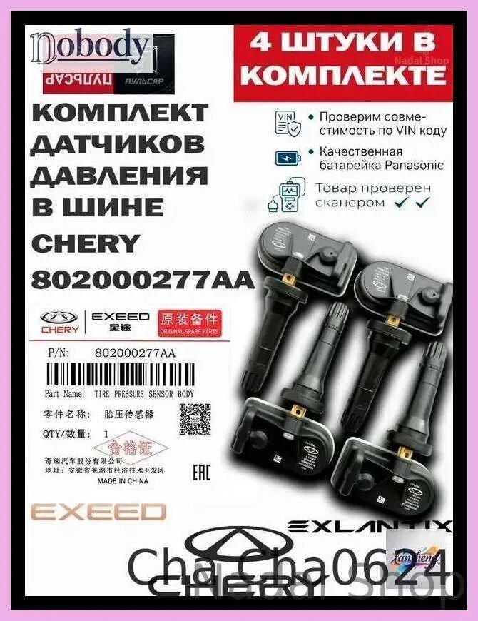 Датчик давления шин, арт. 802000277AAAAAAAAAAAAA