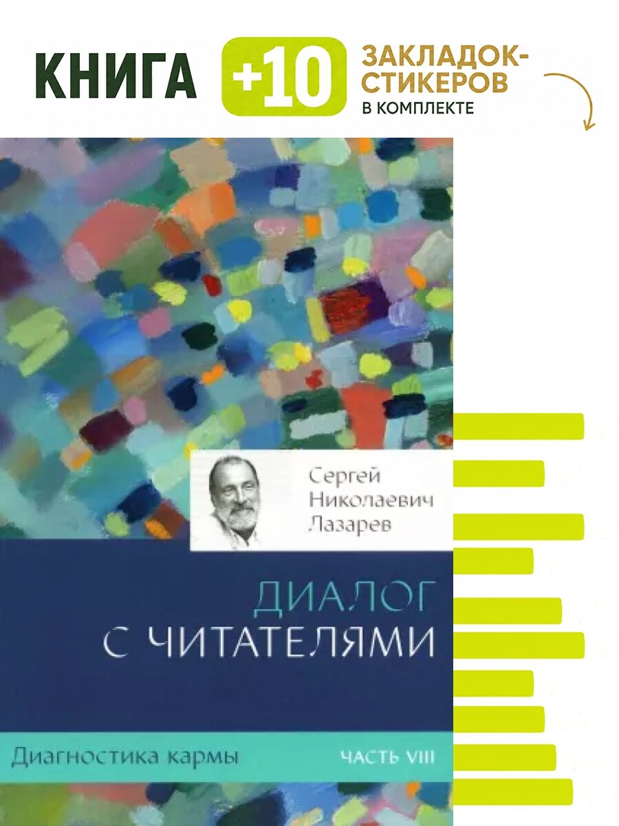 Диагностика кармы. Ч. 8. Диалог с читателями. 3-е изд. Комплект: книга + 10 закладок-стикеров
