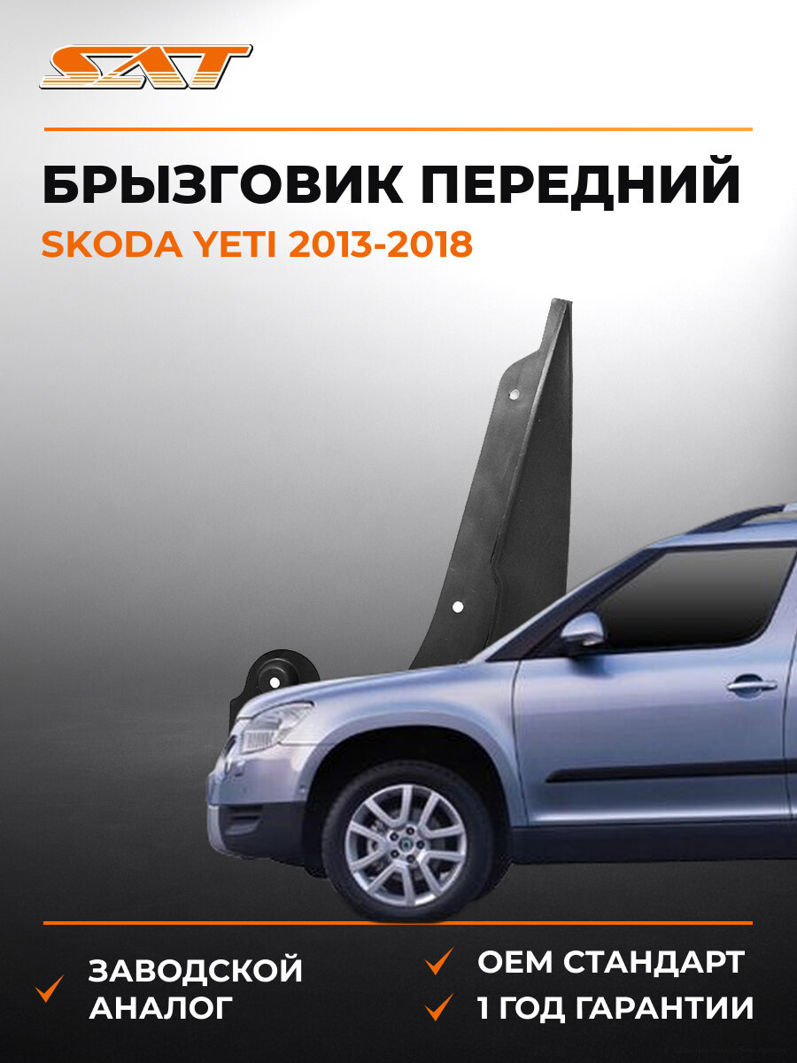 Брызговик передний правый SAT ST230260 Шкода Йети Skoda Yeti 2013-2018