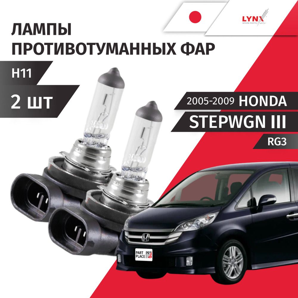 Лампы противотуманных фар Honda Stepwgn (3) RG3 2005 - 2009, Комплект 2 шт LYNXauto