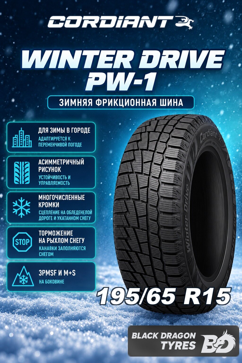Зимние шины Cordiant Winter Drive 195/65 R15 91T, для легкового автомобиля