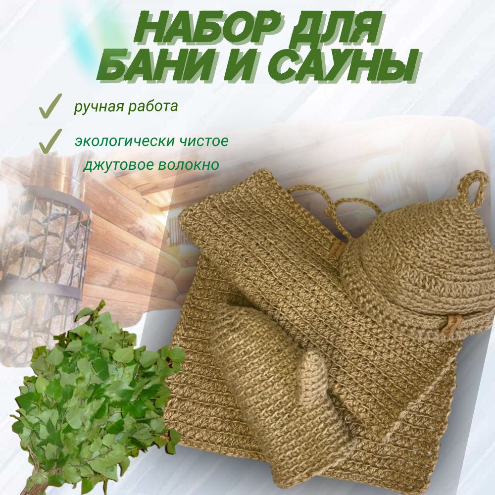 Банный набор мужской джутовый JUTE.KRD