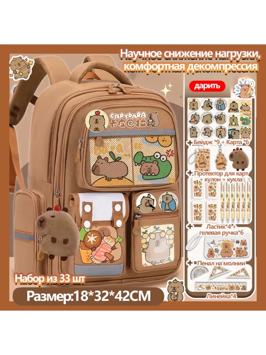 Рюкзак школьный ортопедический Капибара