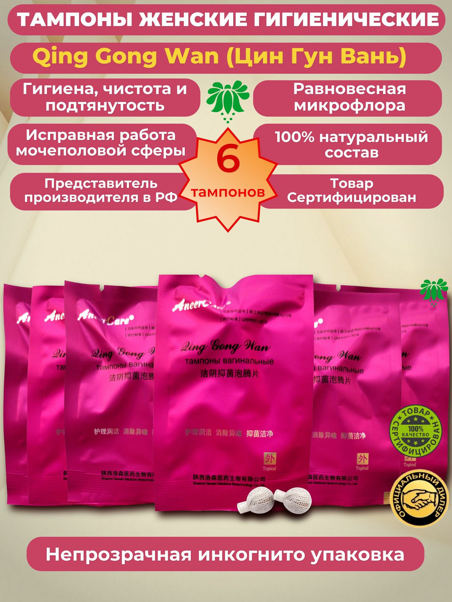 Тампоны китайские Qing Gong Wan (Цин Гун Вань) AneerCare, 6 шт без коробки, женские гигиенические
