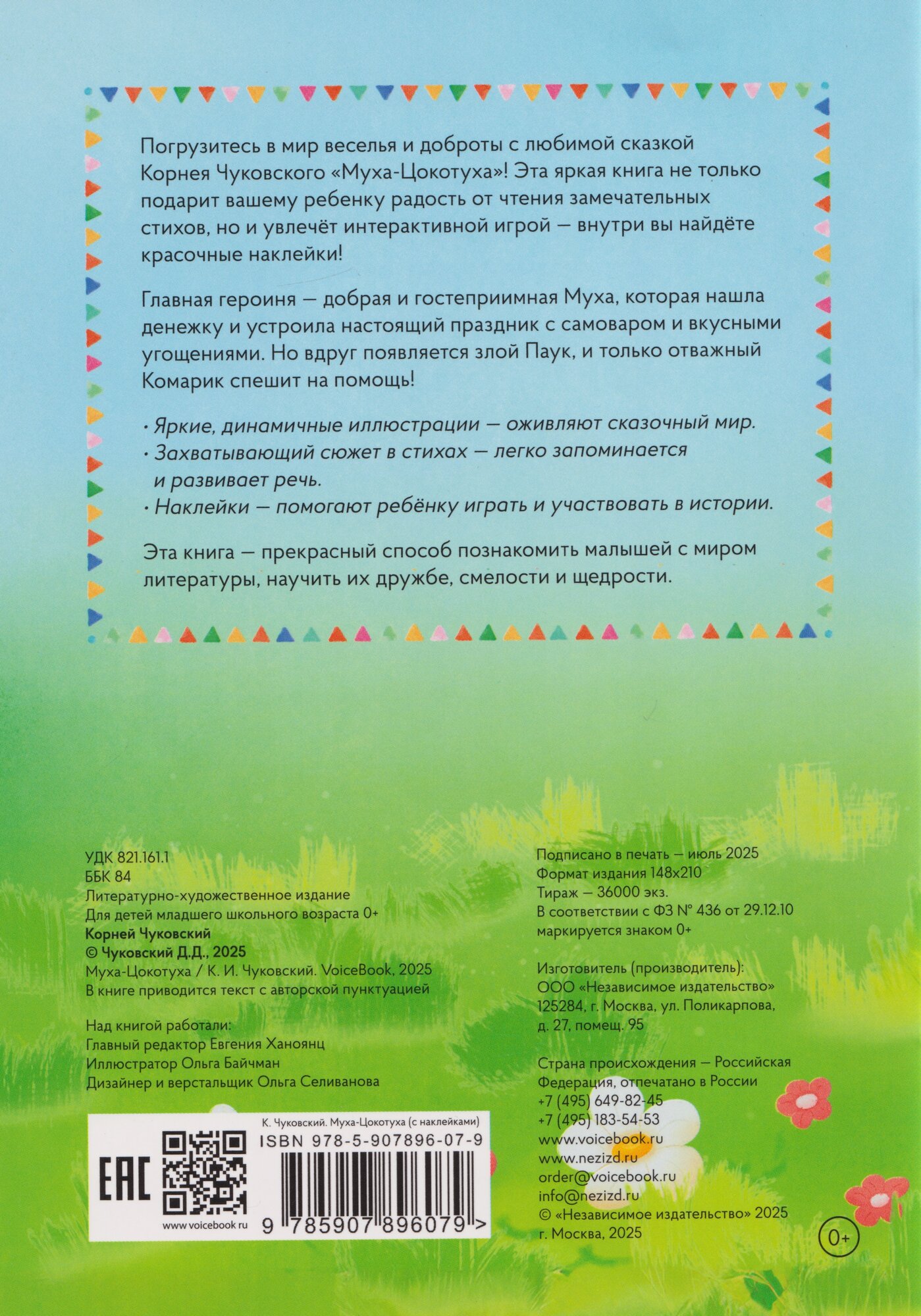 Муха-Цокотуха. Книга с многоразовыми наклейками0+