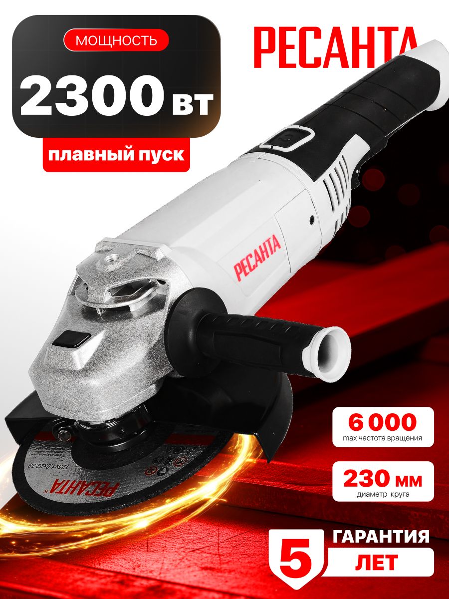 Углошлифовальная машина Ресанта/ гарантия 5 лет/ УШМ-230/2300