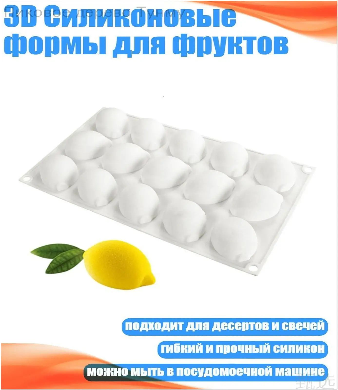 Качественный набор для лимонов, 15 форм