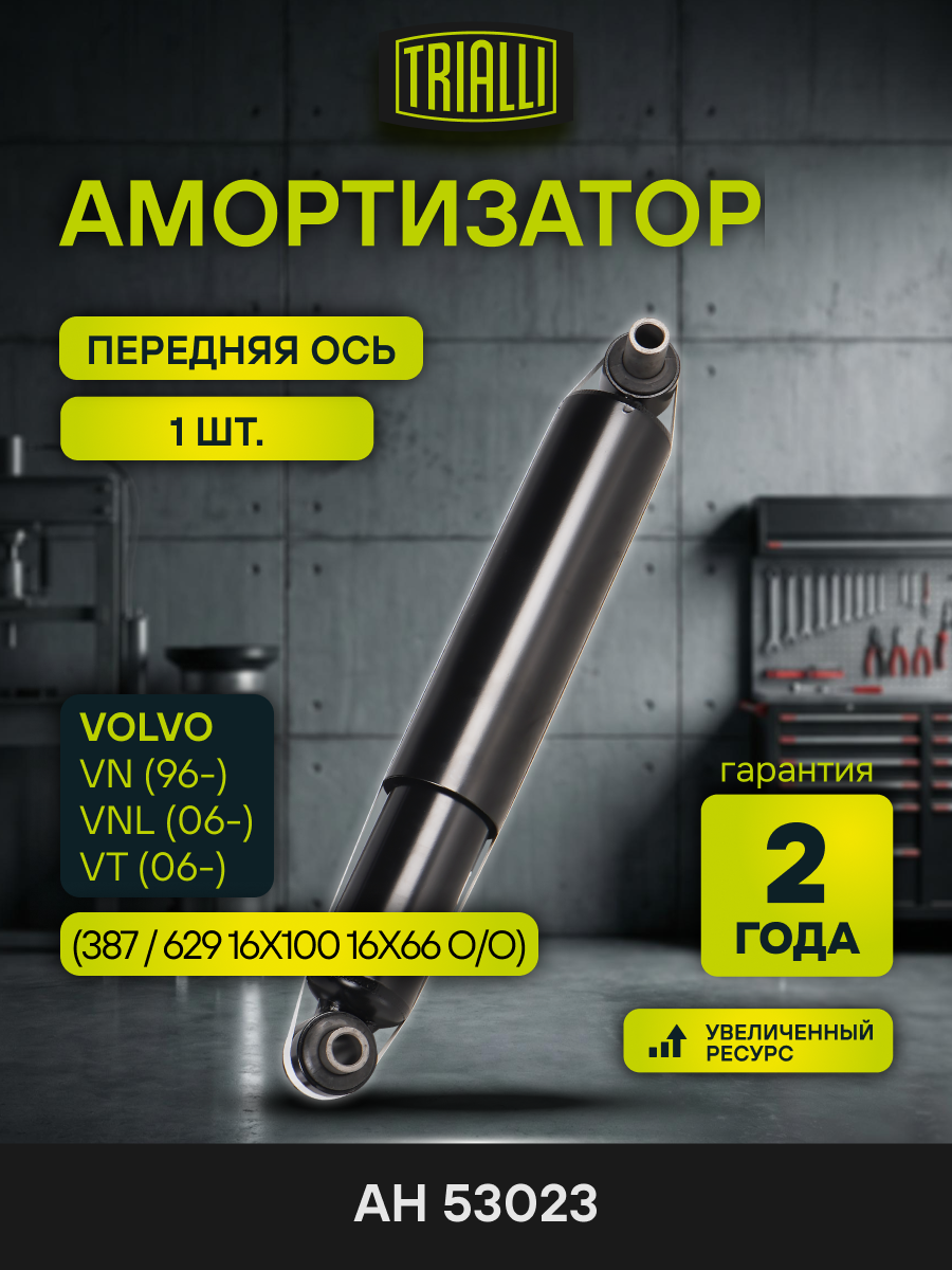Амортизатор передний для Volvo VN (96-) / VNL (06-) / VT (06-) AH 53023