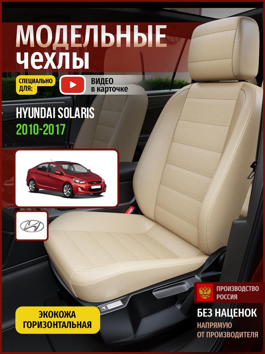 Чехлы Хендай Солярис (Hyundai Solaris) 2010-2017 1 седан Экокожа Бежевый 4508AV822FT Чехлы. ру