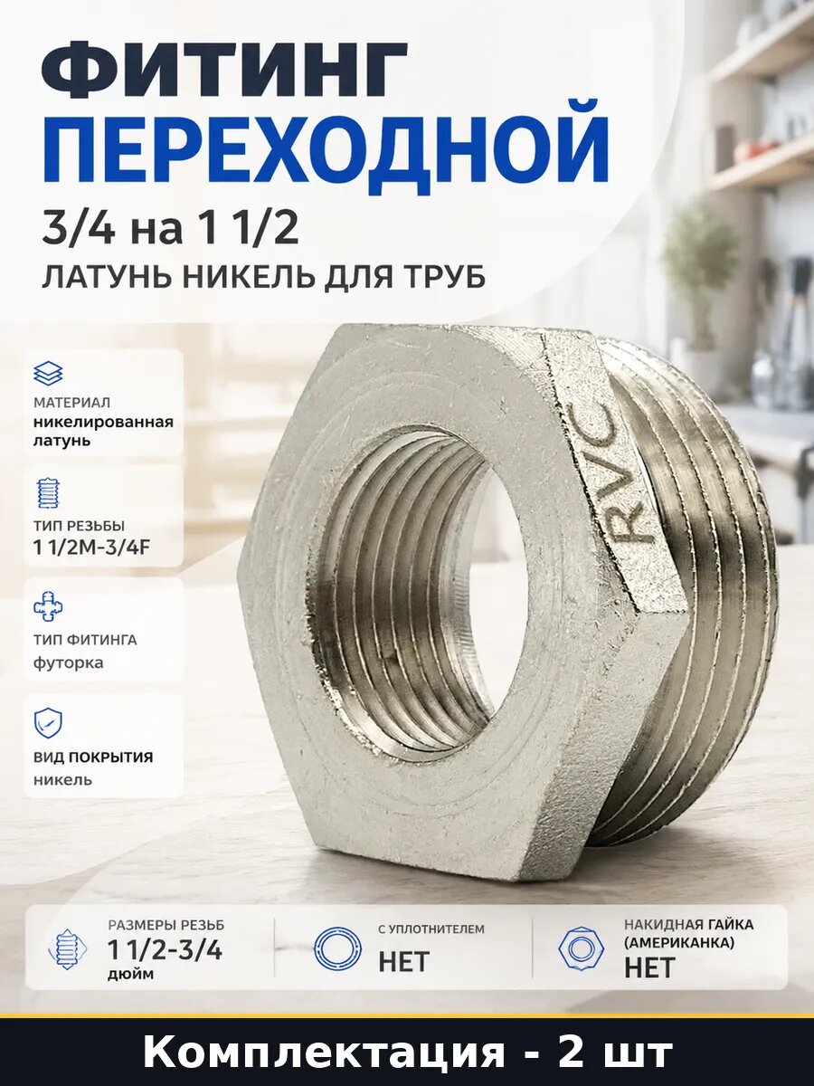 Переходник резьбовой 1 1/2 дюйма на 3/4 дюйма латунь 2 штуки