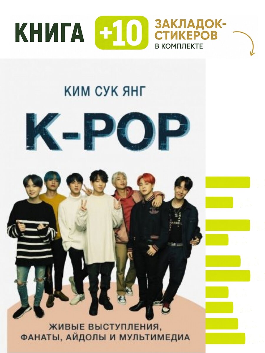 K-POP. Живые выступления, фанаты, айдолы и мультимедиа. Комплект: книга + 10 закладок-стикеров