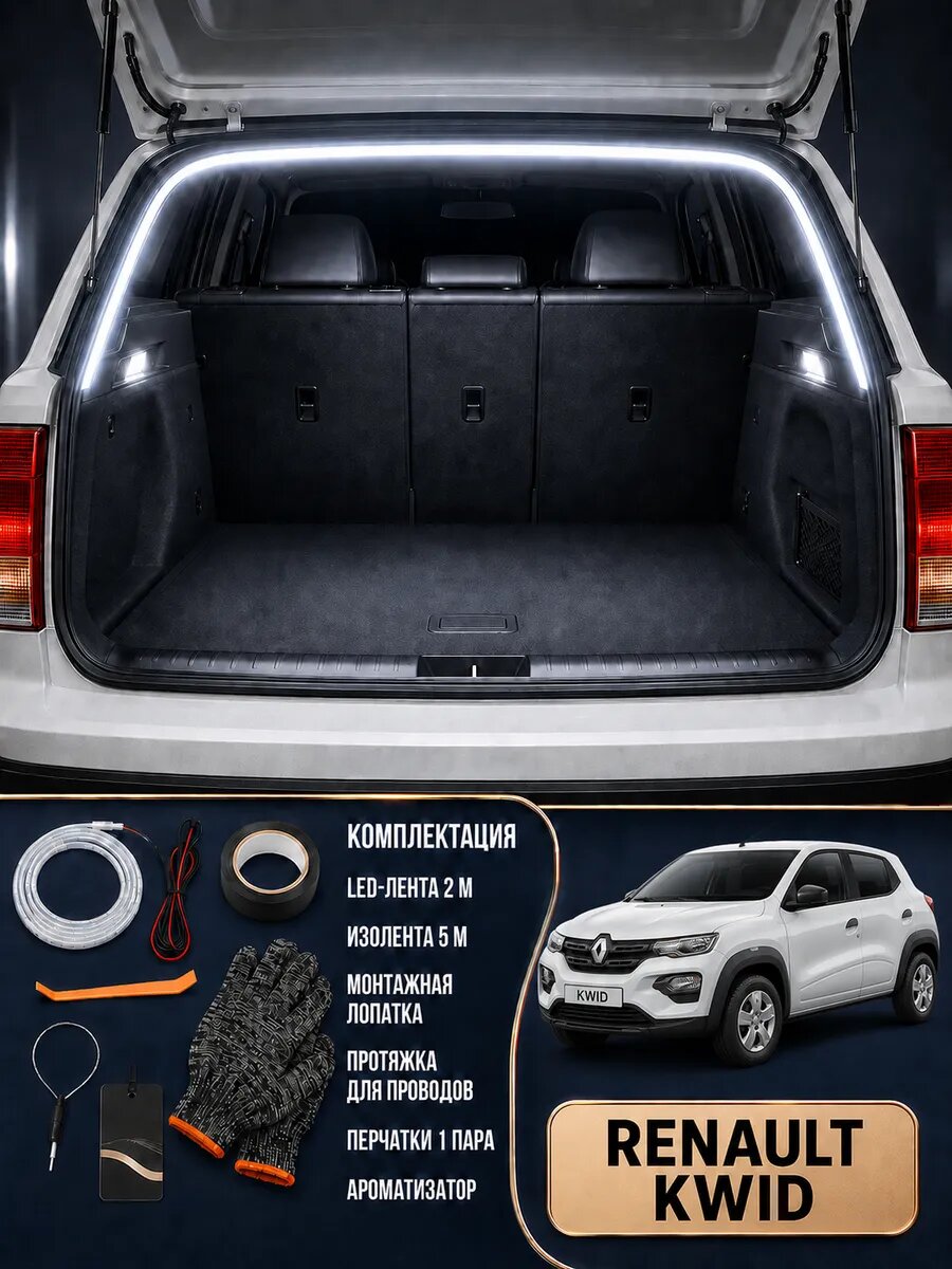 Светодиодная лента в багажник Renault Kwid