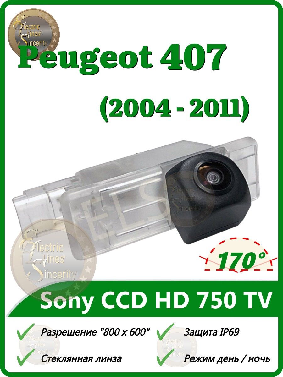 Камера заднего вида CCD HD для Peugeot 407 (2004 - 2011) "Седан"