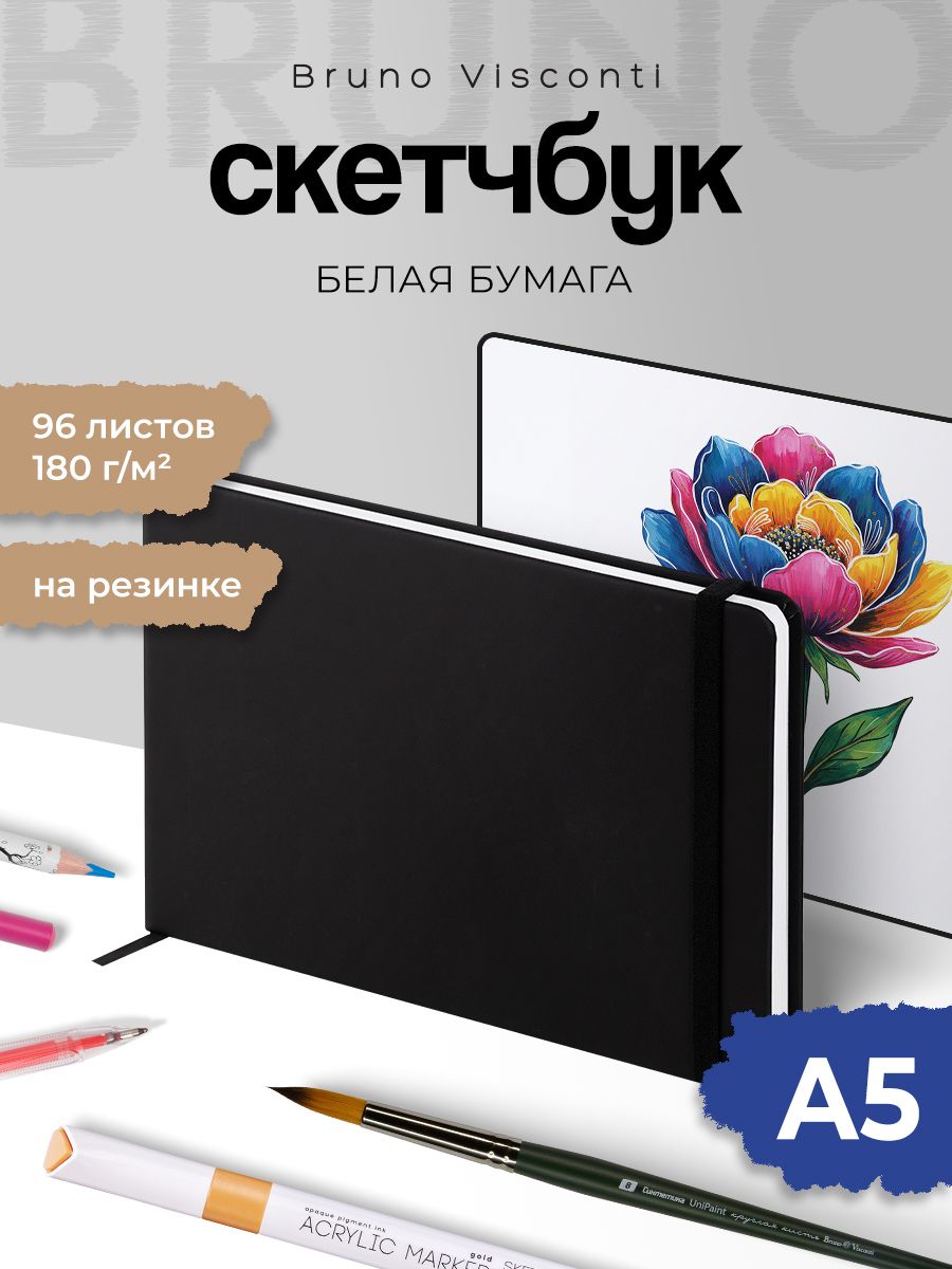 Скетчбук для рисования эскизов / блокнот для скетчинга Bruno Visconti "SKETCH&ART", черный А5 96 листов белая бумага 180 гр/м2, в твердом переплете