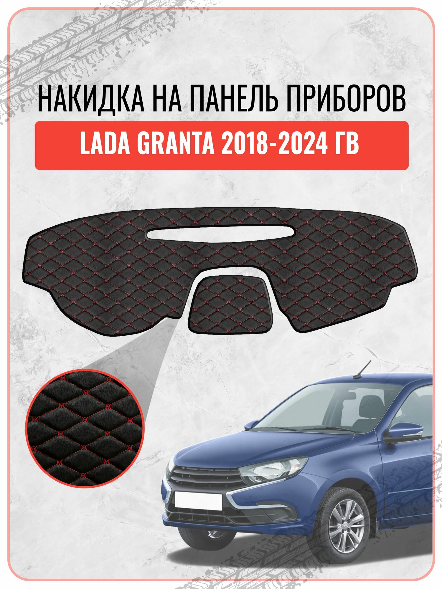 Накидка на панель приборов для Ваз Лада Гранта / Lada Granta 2011-2018, экокожа красная строчка бабочка, защита торпедо, тюнинг