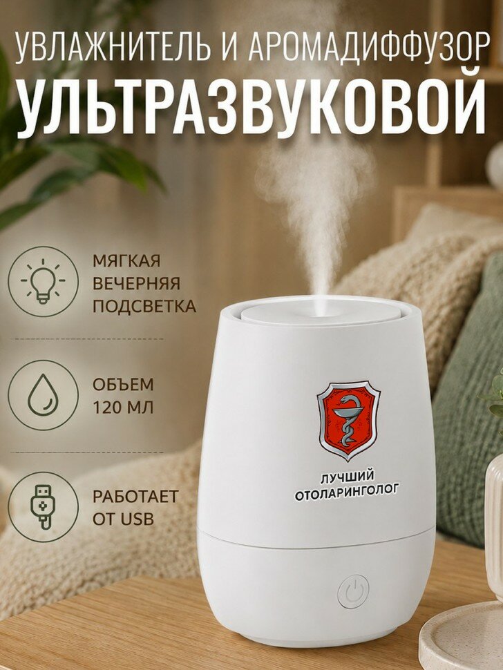 Увлажнитель воздуха ультразвуковой "лучший отоларинголог"