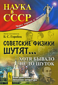 Советские физики шутят. Хотя бывало не до шуток