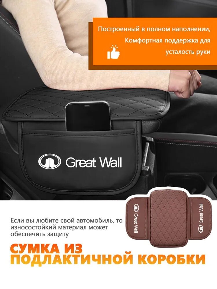 Накидка на подлокотник для Great Wall