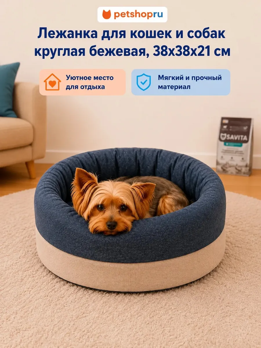Yami Yami Лежанка для кошек и собак круглая бежевая, 38x38x21 см