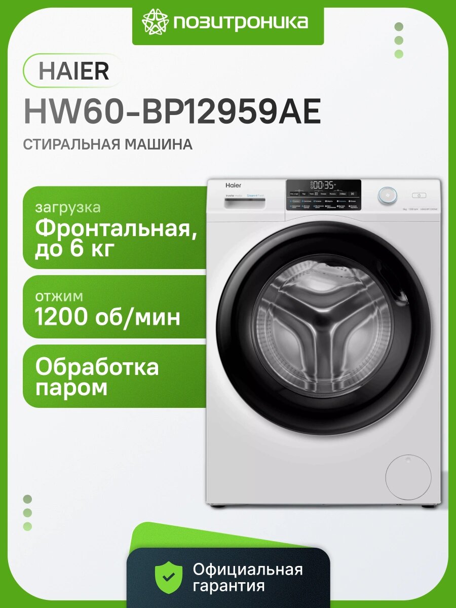 Стиральная машина Haier HW60-BP12959AE кл: A+++ фронтальная, макс. загрузка:6кг белый