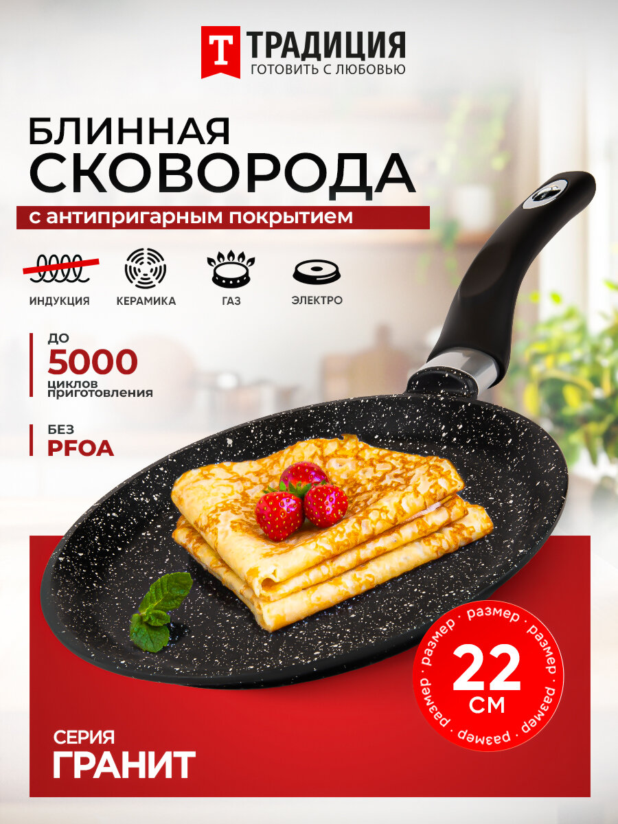 Блинница антипригарная литая 22см Гранит плюс ТМ Традиция готовить с любовью