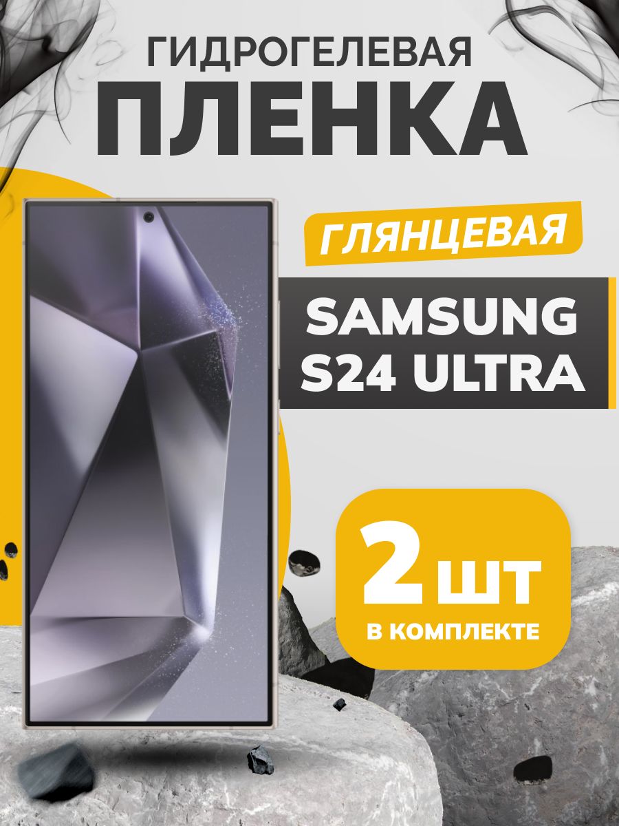 Комплект из 2 шт. Противоударная гидрогелевая плёнка на SAMSUNG Galaxy S24 Ultra, пленка защитная самсунг галакси с24 Ультра, противоударная бронеплёнк