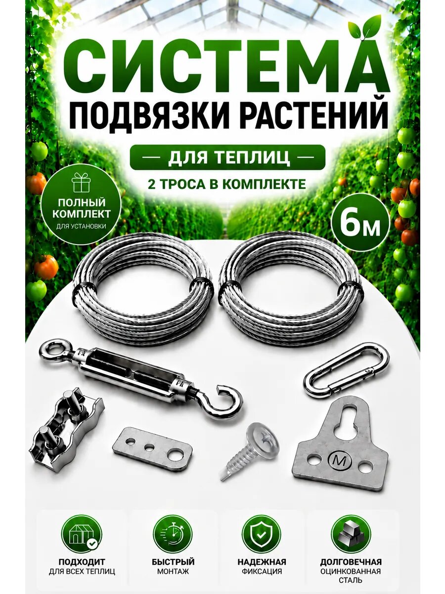 Система подвязки растений в теплице 6 метров