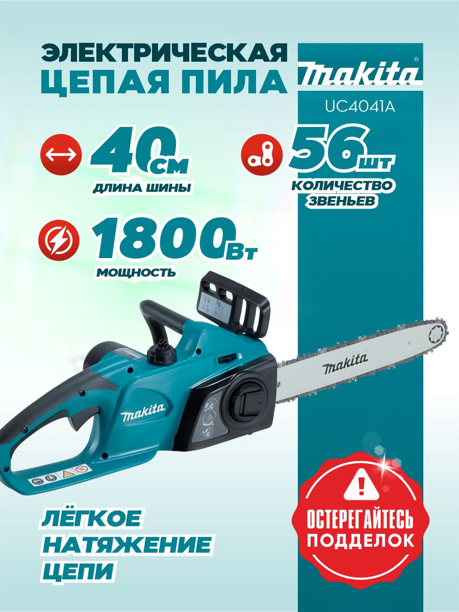Пила электрическая цепная MAKITA UC4041A, 1800 Вт, 40 см