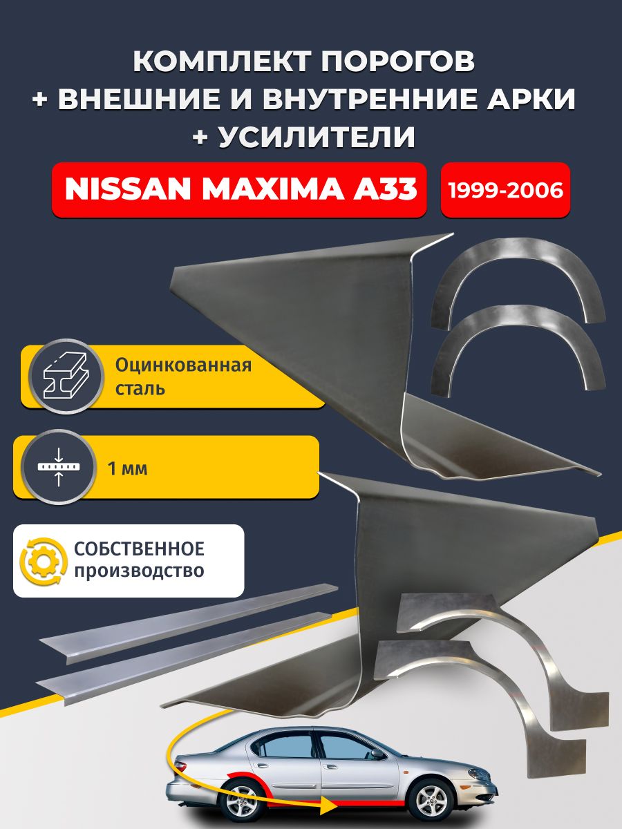 Комплект ремонтных задних внешних и внутренних арок (0,8 мм) + комплект порогов + усилители, на Nissan Maxima A33 1999-2006 (Ниссан Максима А33) Оцинкованная сталь 1 мм