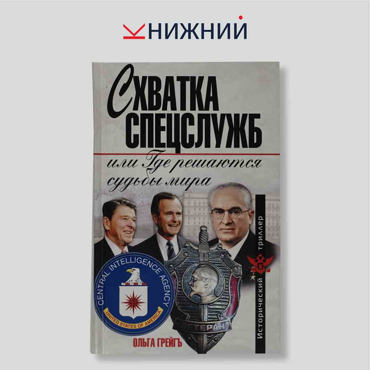 Грейгъ О. И. "Схватка спецслужб, или Где решаются судьбы мира"
