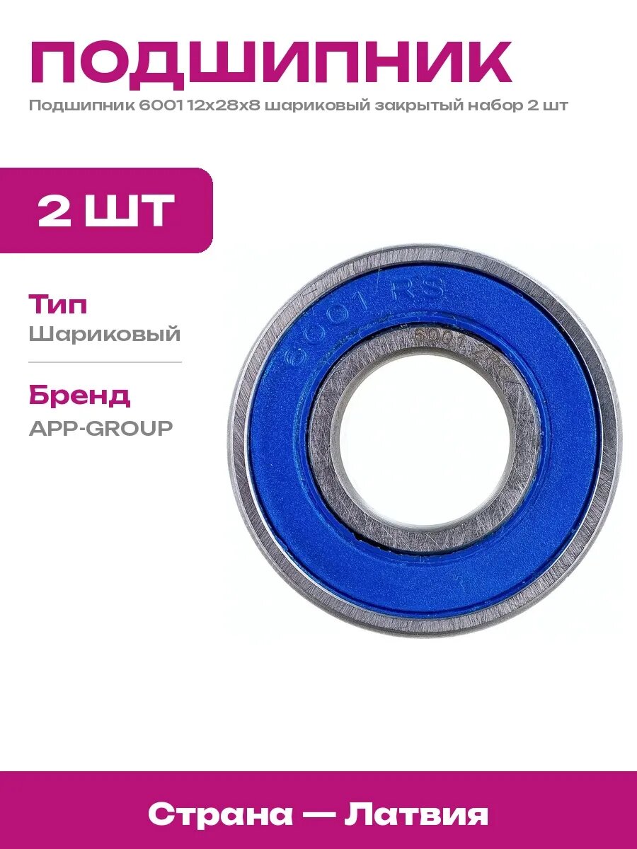 Подшипник 6001 шариковый стальной сепаратор 12x28x8 2 шт