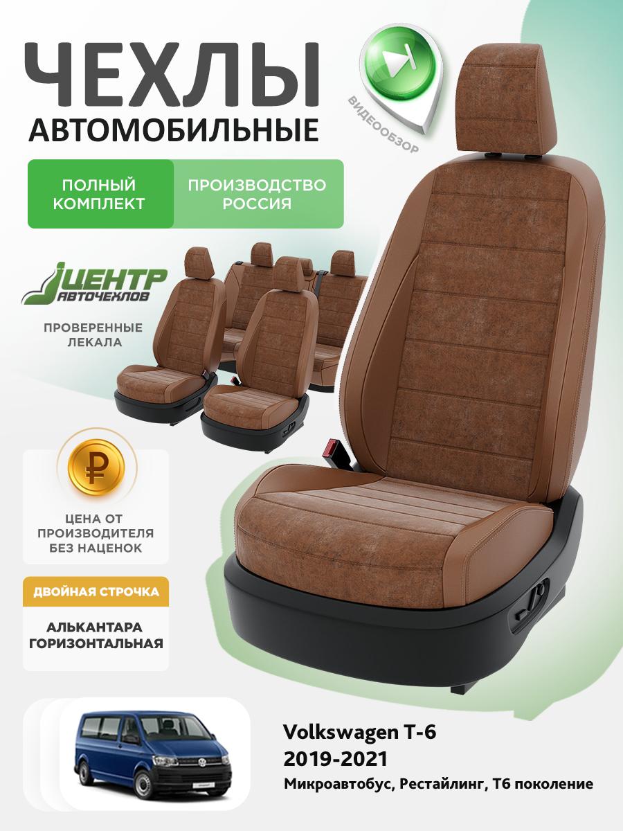 Чехлы Фольксваген Transporter T6 (Volkswagen Transporter T6) 2019-2024 T6 Рестайлинг микроавтобус Алькантара Коричневый CNTRA1828F-С2-558 Центр Авточехлов