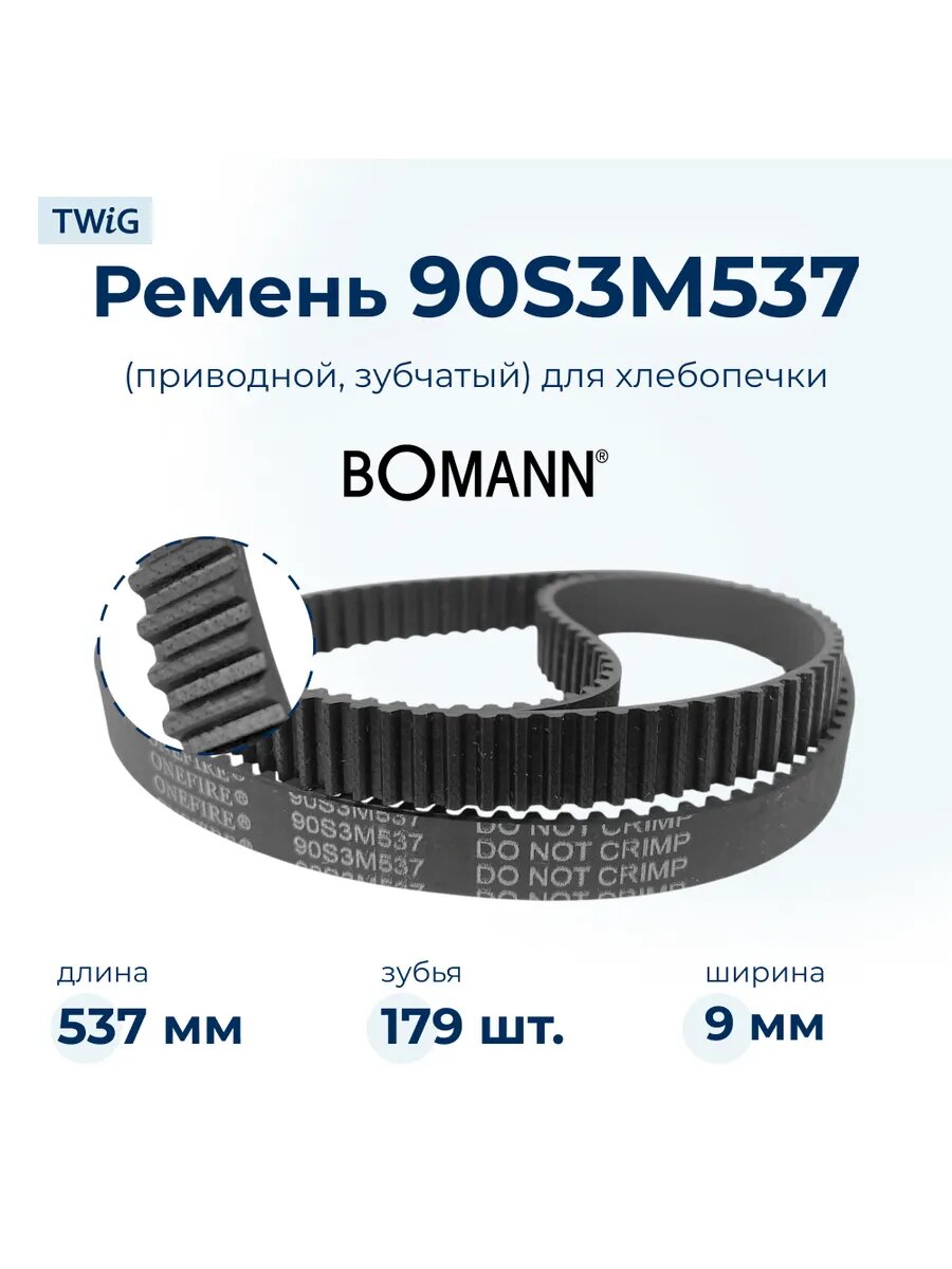 Ремень для хлебопечки зубчатый Bomann BBA 566