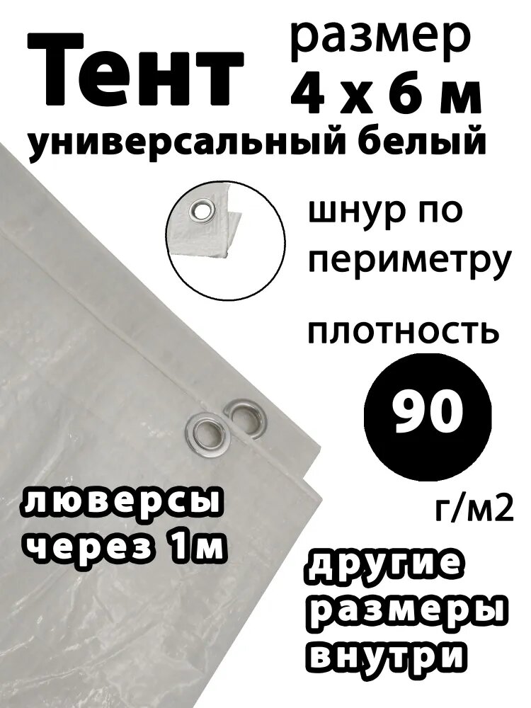 Тент универсальный 4х6м 90г/м2 тарпаулин защитный для навеса, стройки, путешествий, авто, садовый, белый