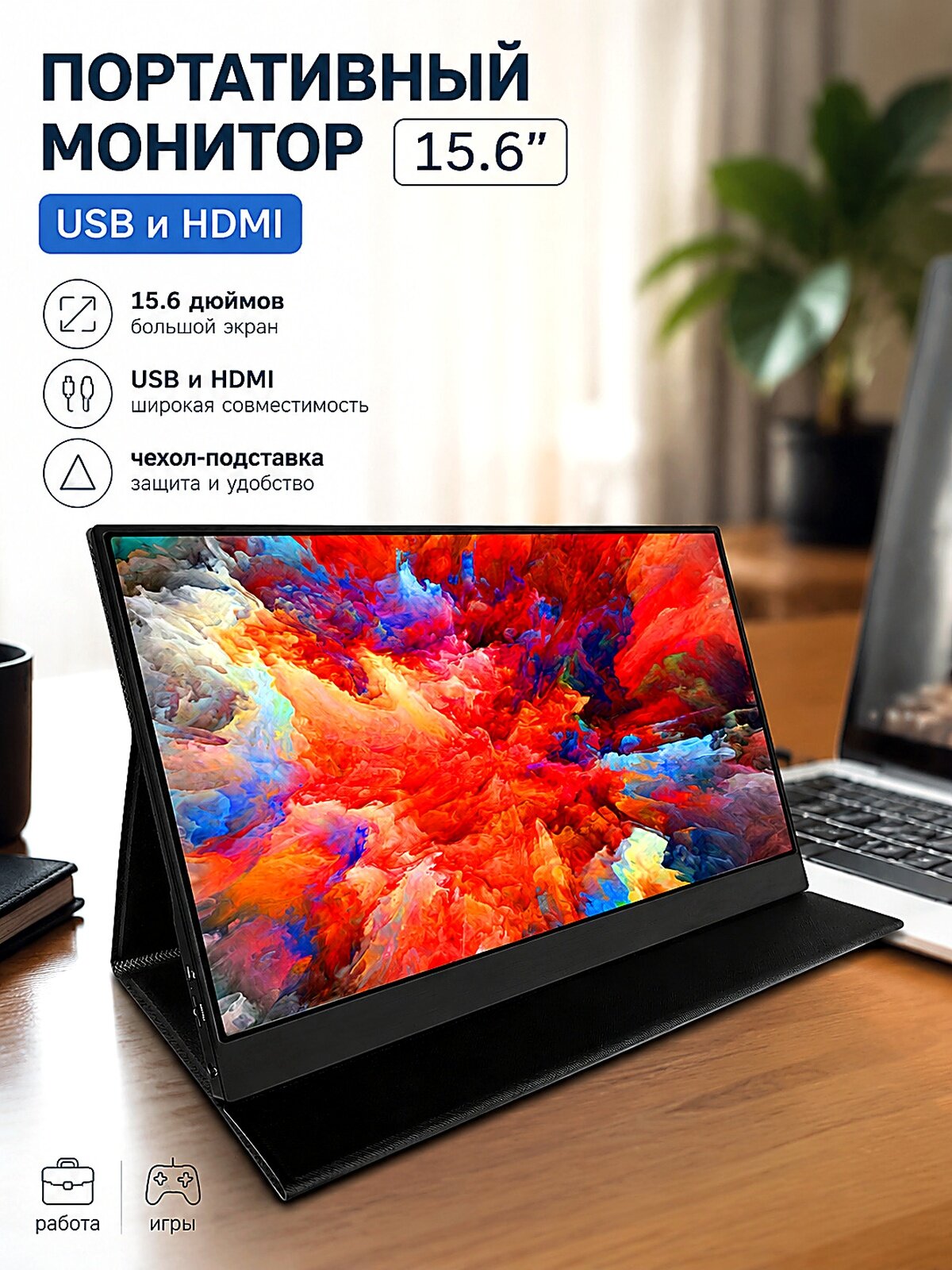 Портативный монитор 15.6 дюймов для ноутбука и игровой консоли