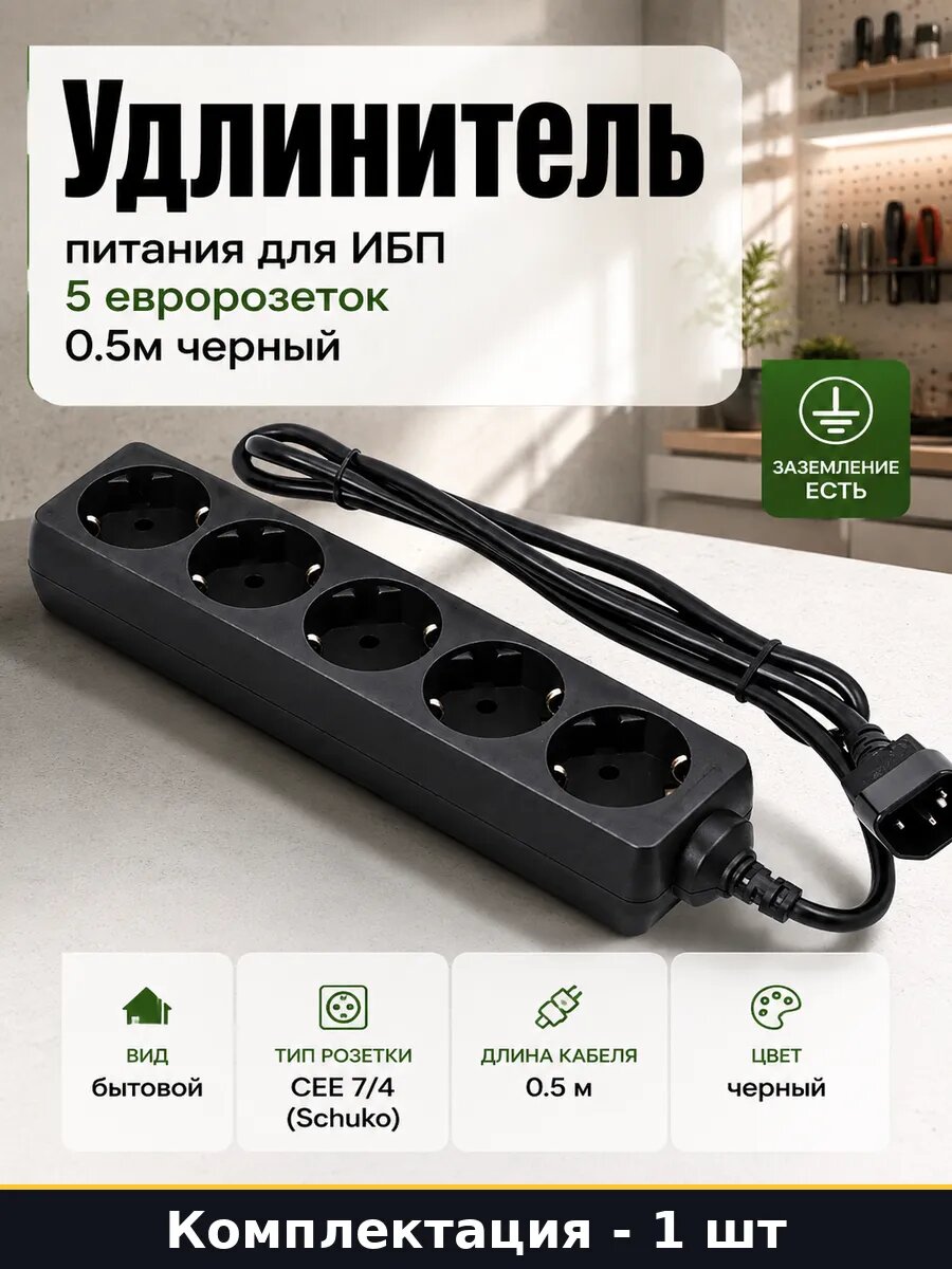 Удлинитель питания для ИБП 5 евророзеток 0.5м черный