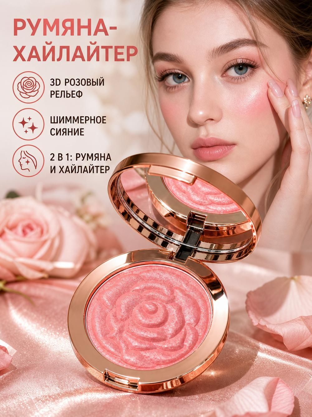 Хайлайтер румяна