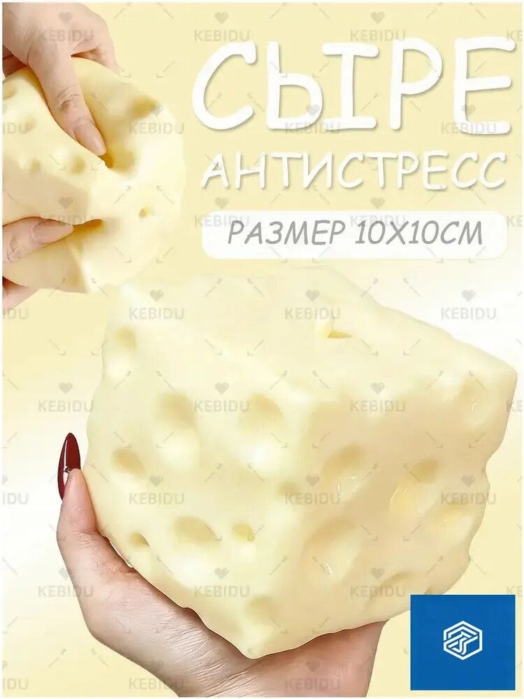 Популярный антистресс сыре 10см