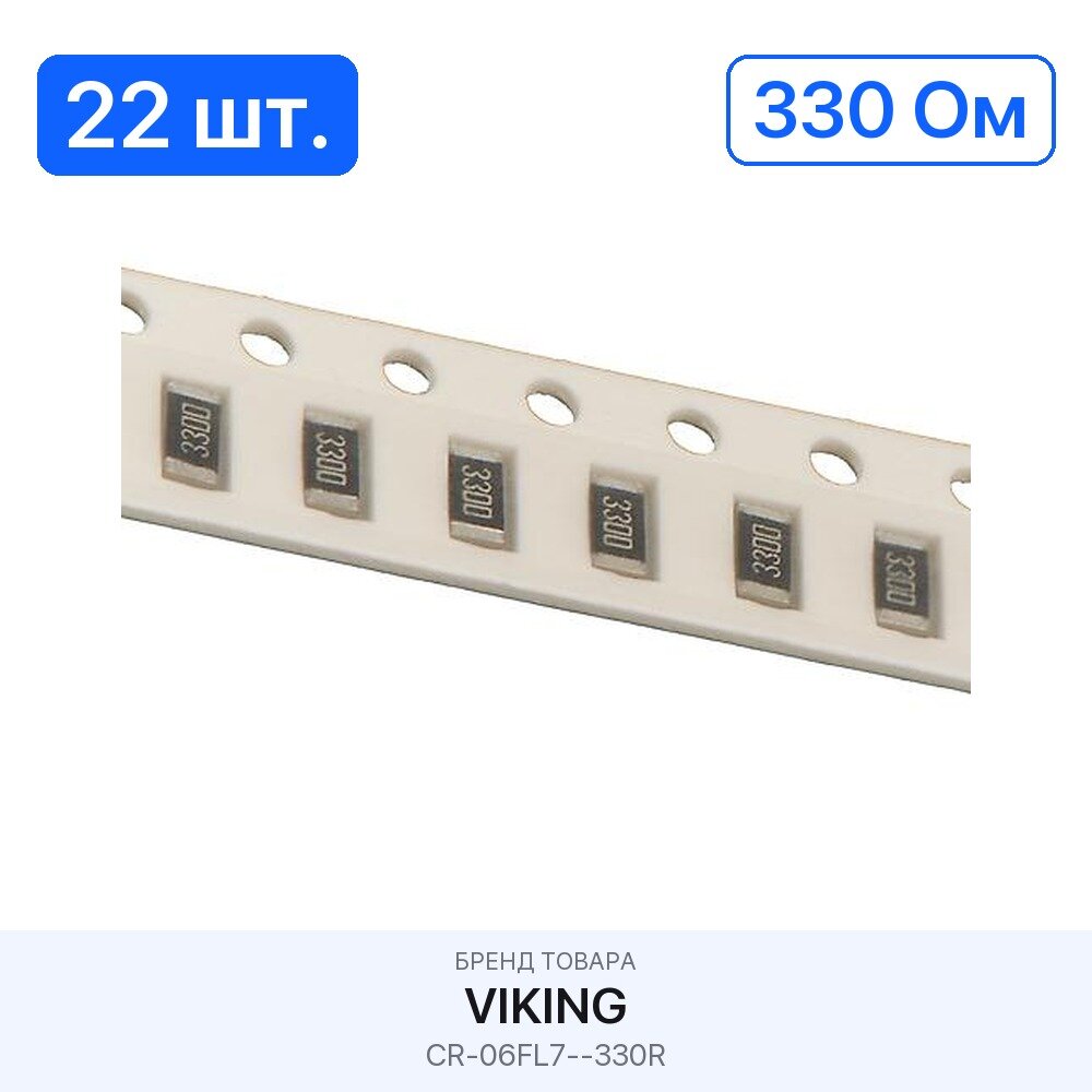 22 шт. Резистор постоянный CR-06FL7--330R 330 Ом VIKING