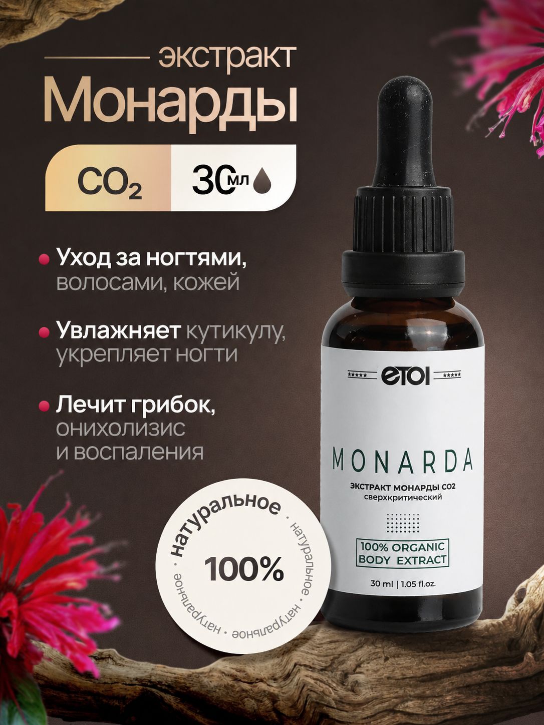 Масло монарды для ногтей и кутикулы, Экстракт монарды CO2, 30мл