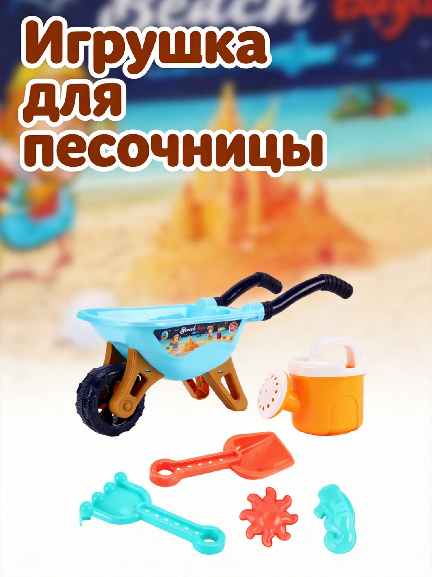 Набор Из 6 Штук Пластиковых Игрушек Для Песочницы Синий 36X15X15CM