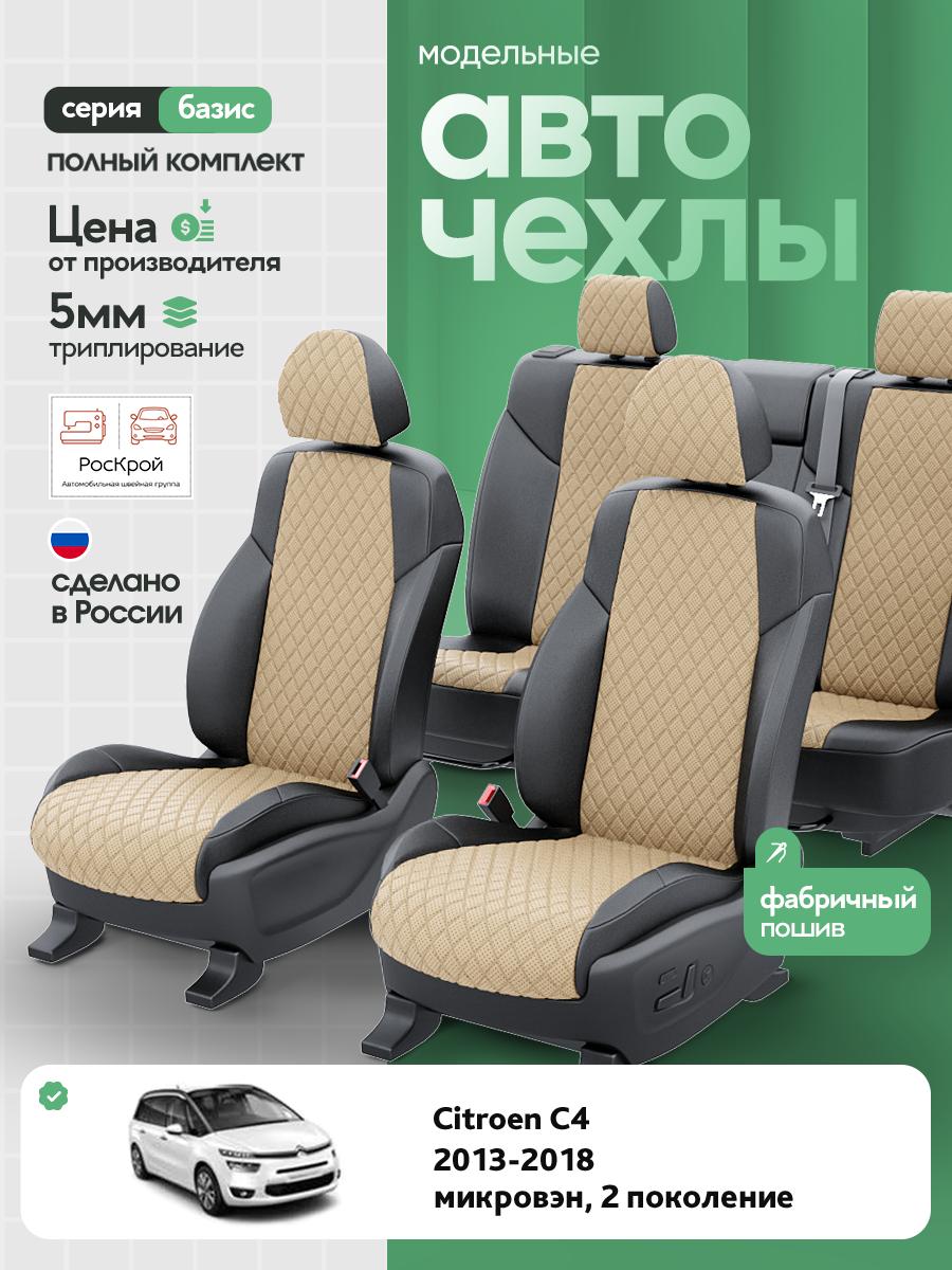 Чехлы Ситроен C4 (Citroen C4) 2013-2018 2 микровэн Экокожа с ромбом Бежевый RS3663-C3630 Роскрой