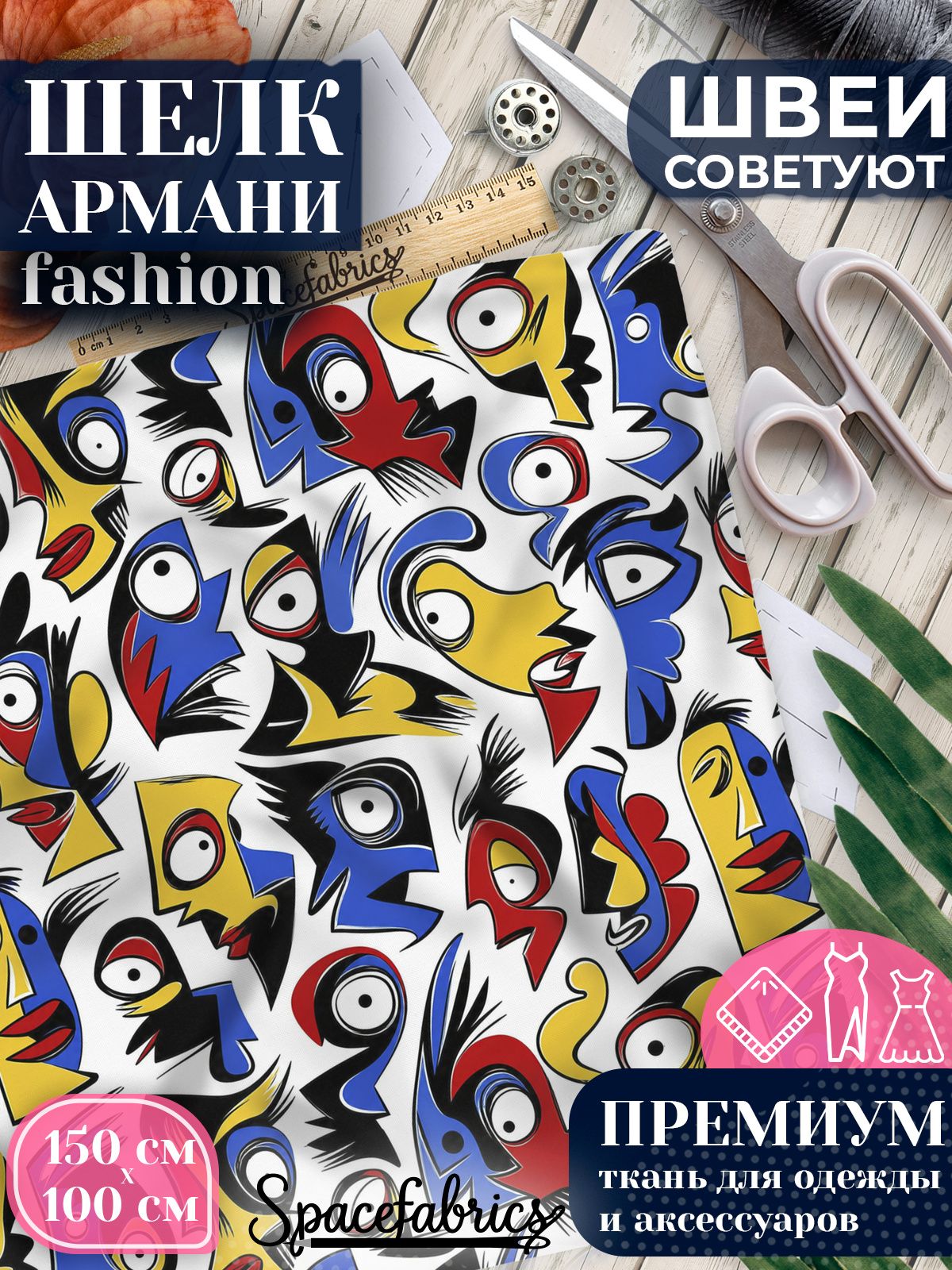 Ткань для шитья шелк Армани, искусственный шелк для костюмов, платьев, юбок с принтом Лица