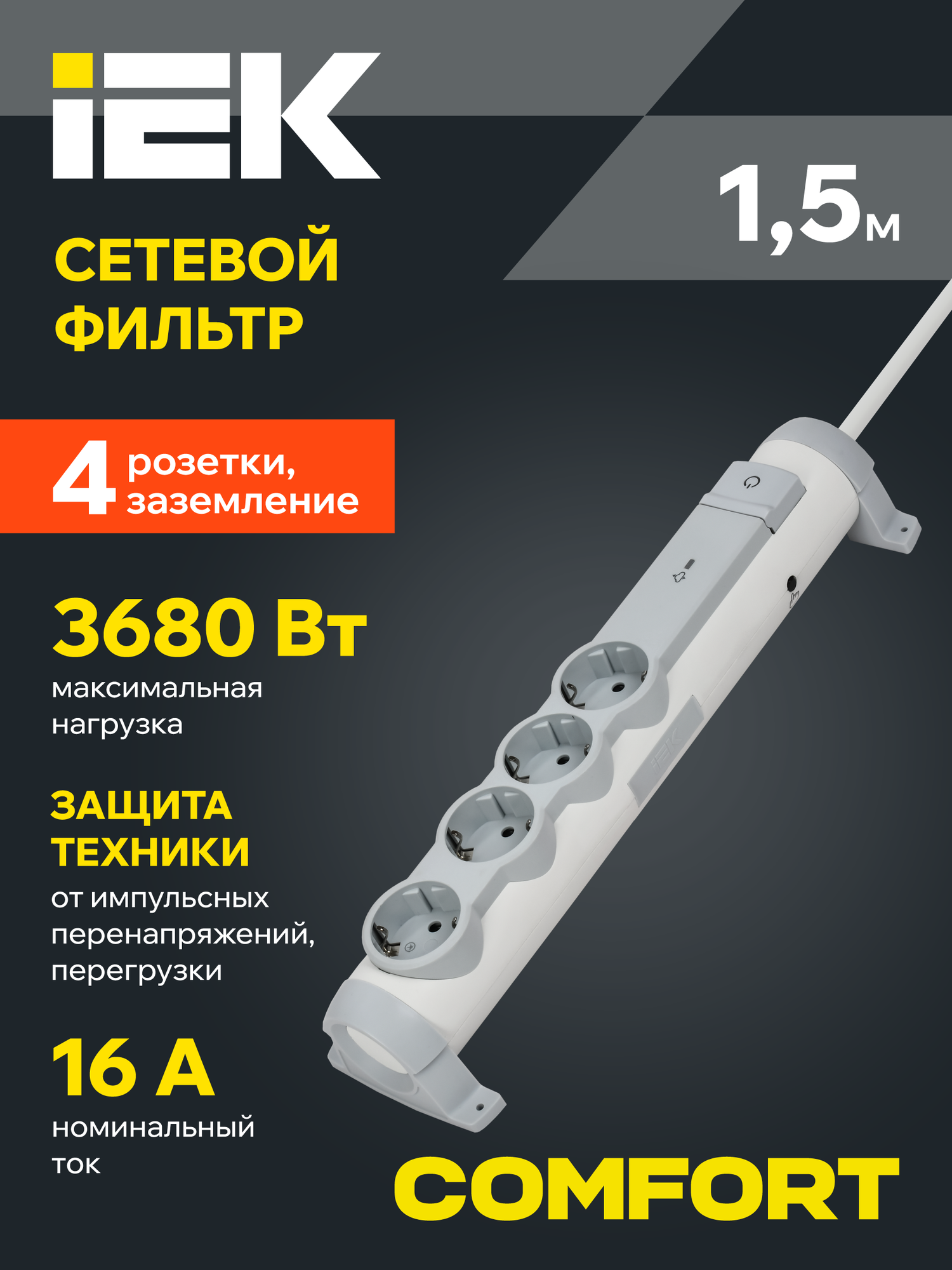 COMFORT Фильтр сетевой СФ-04К 16А 1,5м 3х1,5мм2 белый IEK, 4 розетки