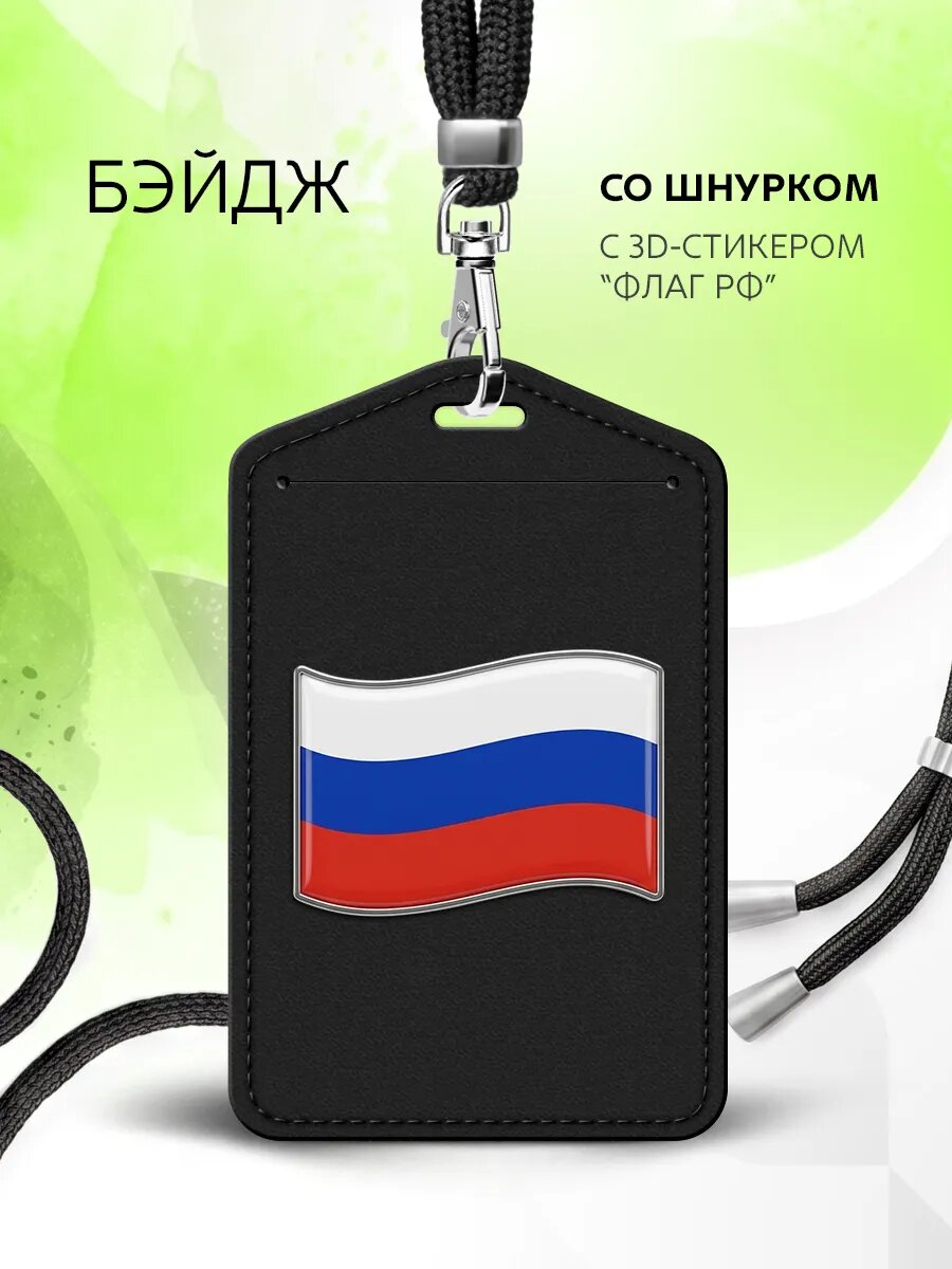 Бейдж на пропуск из натуральной кожи с креплением на шнурке и флагом России
