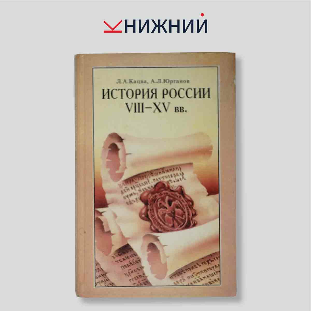 Кацва Л.А. "История России VIII-XV вв."