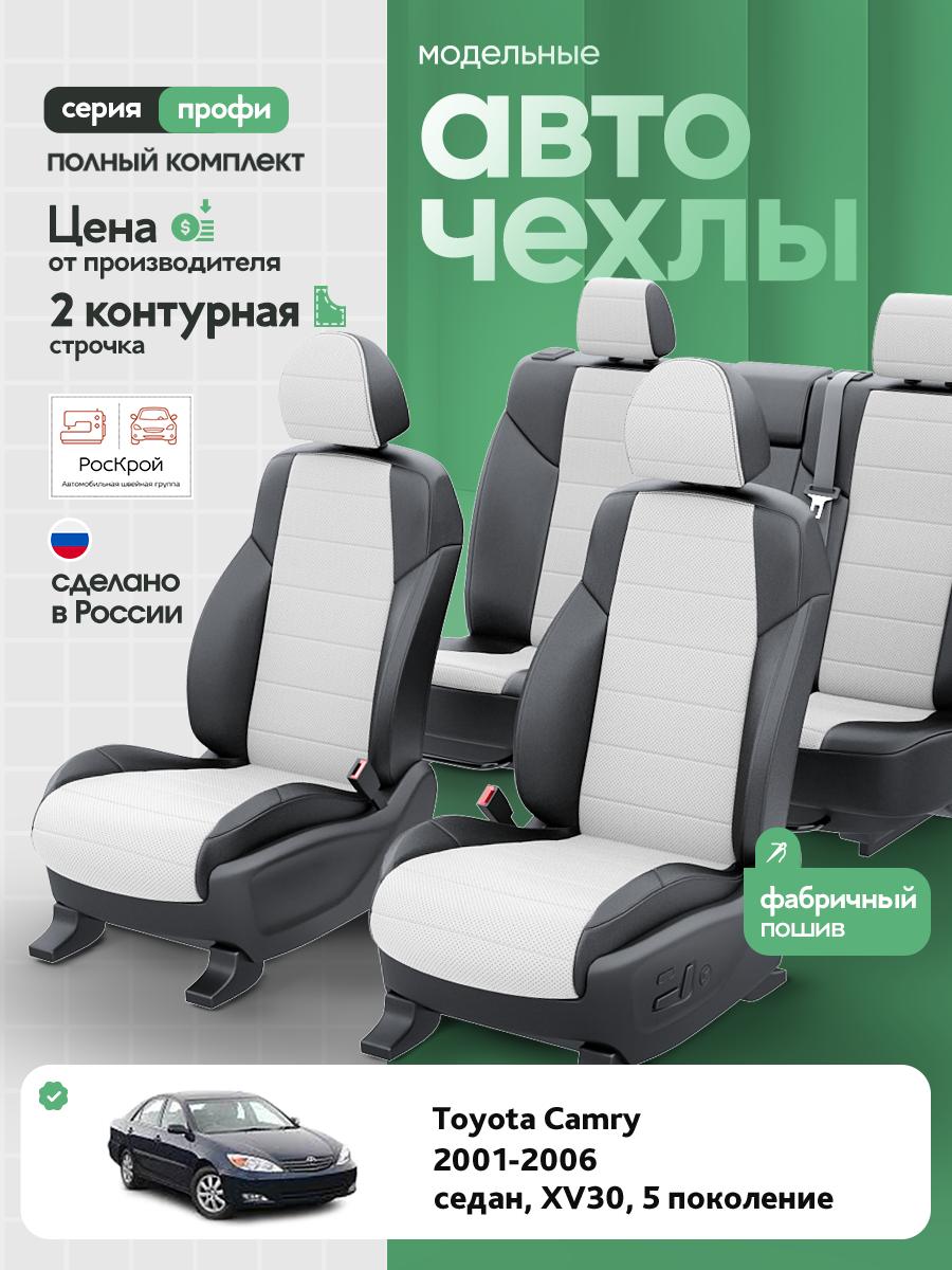 Чехлы Тойота Камри (Toyota Camry) 2001-2006 5 XV30 седан Экокожа Белый RS4214-C3561-2 Роскрой