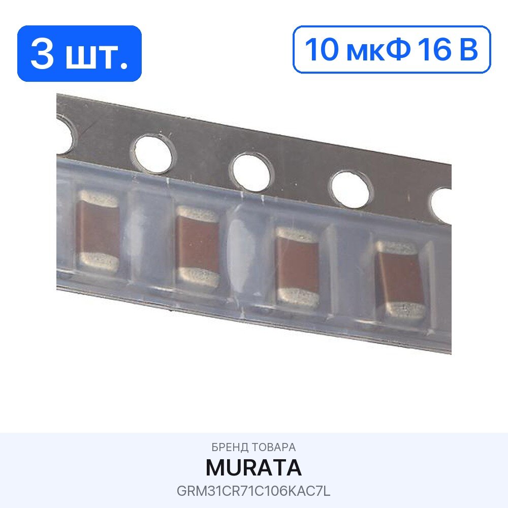 3 шт. Конденсатор керамический GRM31CR71C106KAC7L 10 мкФ 16 В Murata