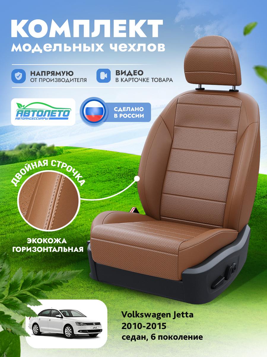 Чехлы Фольксваген Джетта (Volkswagen Jetta) 2010-2015 6 седан Экокожа Коричневый LA16822C302 АвтоЛето