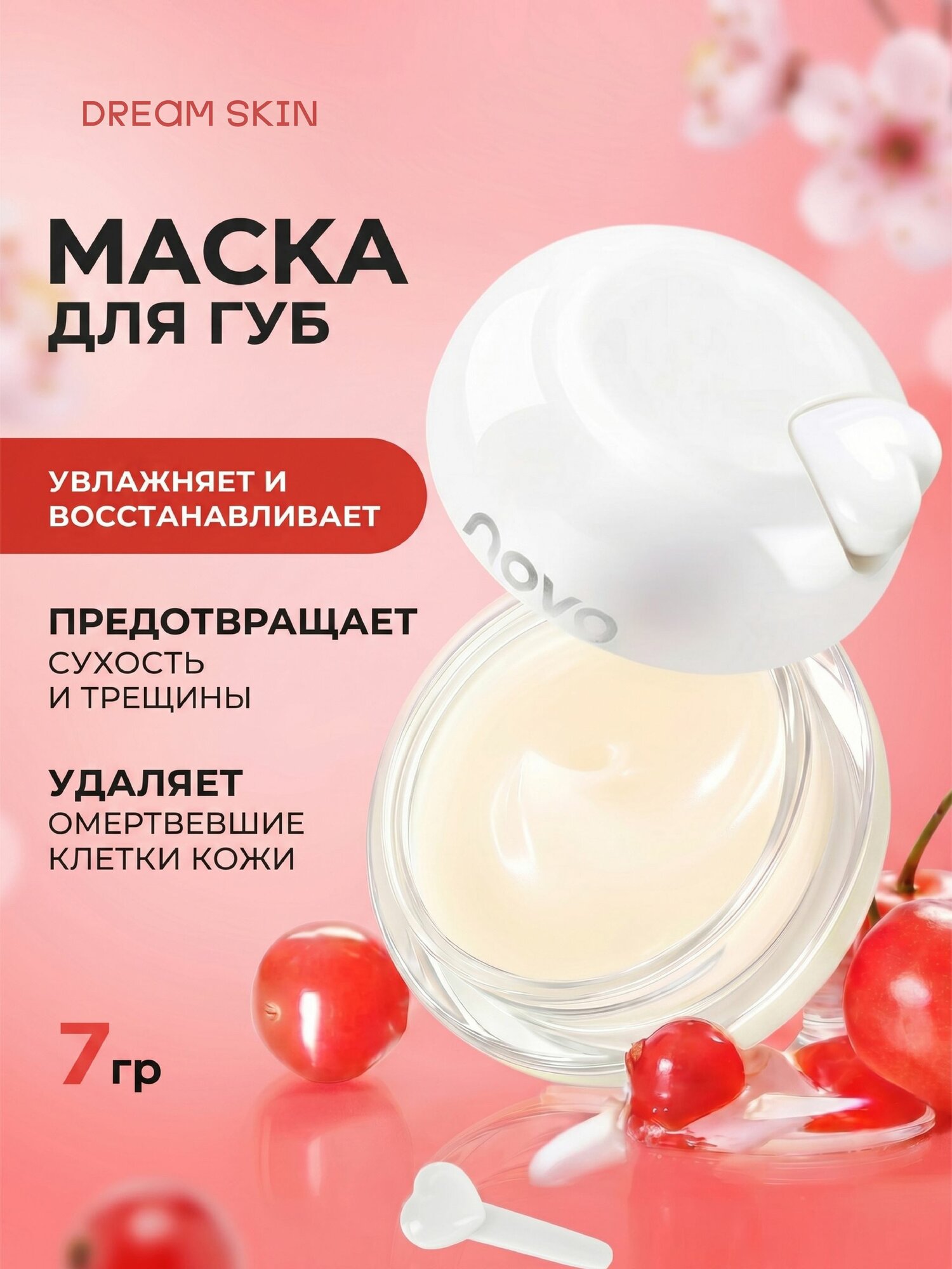 Маска для губ ночная увлажняющая от сухости бальзам с аппликатором